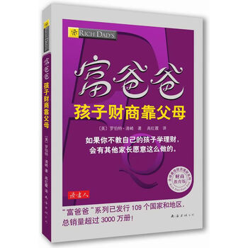 富爸爸 孩子财商靠父母【正版图书】