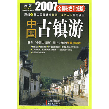 中国古镇游【正版图书】