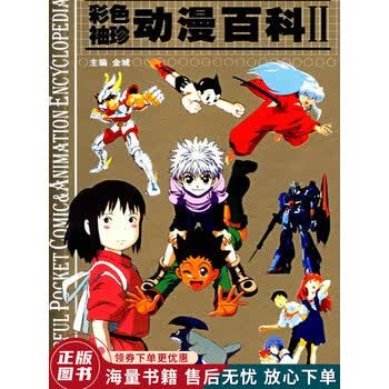 彩色袖珍动漫百科：日本分卷1