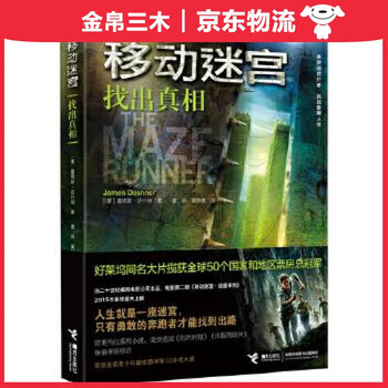 移动迷宫：找出真相