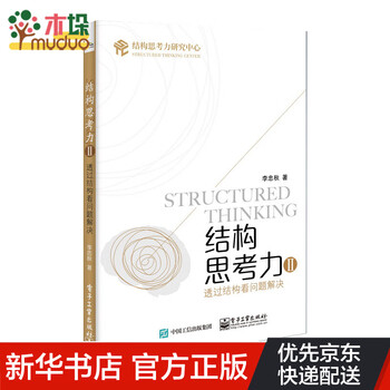 结构思考力Ⅱ：透过结构看问题解决