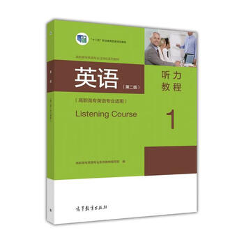 【新华书店 自营京送】英语：听力教程1（第2版 高职高专英语专业适用）高职高专英语专业立体化系列教材 高职高专英语专业系列