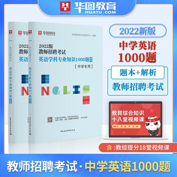 教师招聘考前必做1000题】华图2022教师公开招聘考试专用系列教材考前必做学前教育幼儿园小学初中学 考前必做1000题（中学英语）