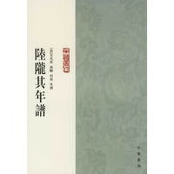 陆陇其年谱【正版图书】
