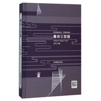 唐诗三百首(无障碍阅读版)(精)/语文**