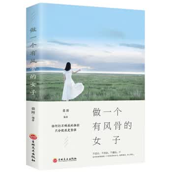 做一个有风骨的女子 微阳