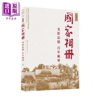 光影记忆 百年风华 国家相册图片典藏 港台原版 白林 香港三联书店 摄影集