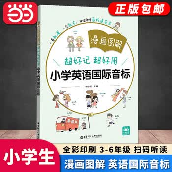 【正版书籍】漫画图解英语音标超好记超好用小学英语音标入门发音教材教程专项训练书练习册附赠音标速查表发 小学漫画图解英语国际音标