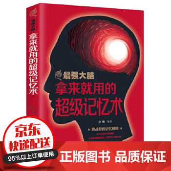 最强大脑一拿来就用的超级记忆术