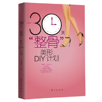 30天“整骨“美形DIY计划【正版图书】