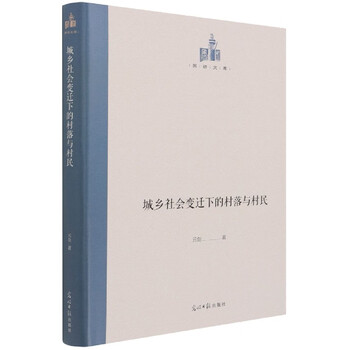 城乡社会变迁下的村落与村民(精)/国研文库