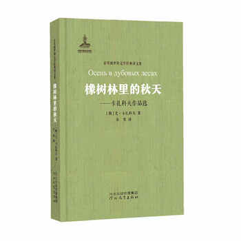 橡树林的秋天（非琴俄罗斯文学经典译文集）