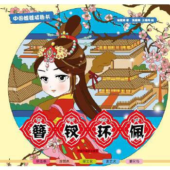 中国娃娃填色书:簪钗环佩【正版图书】