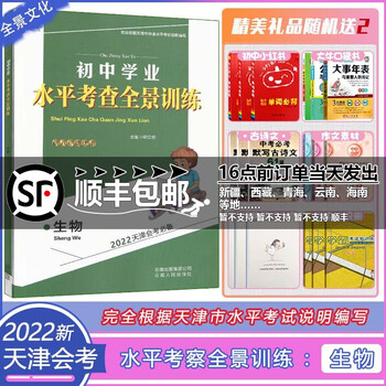 2022新版天津专用全景初中学业水平考查全景训练生物八年级8年级下天津会考必备初二会考试题考查天津各区模式会考基础总复习试卷 全景学业水平考察生物