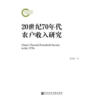 20世纪70年代农户收入研究【正版图书】