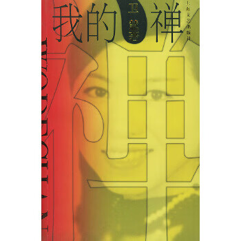 我的禅【正版图书】
