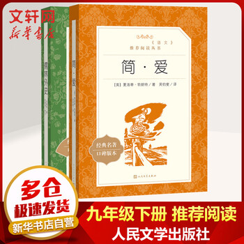简爱+儒林外史 九年级下册初中生读物初三课外阅读书籍书目原著无删减版 人民文学出版社
