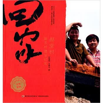 回家—郝堂村新农村建设纪实【正版图书】