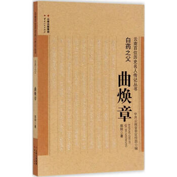 白药之父：曲焕章 全新