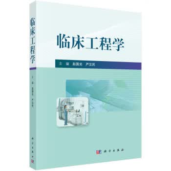 临床工程学 赵国光,严汉民 科学出版社 9787030617965