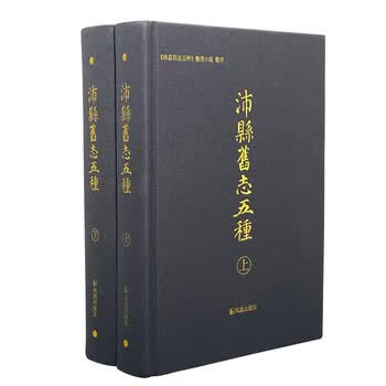 沛县旧志五种(全2册)