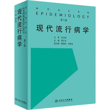 现代流行病学 第3版 谭红专 编 医学理论与研究 WX