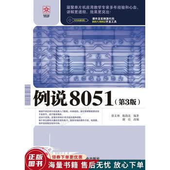 例说8051第3版