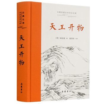 古典名著全本全注全译:天工开物