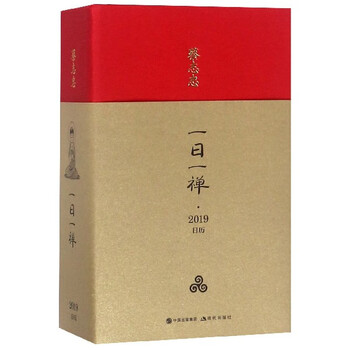 蔡志忠一日一禅(2019日历)(精)