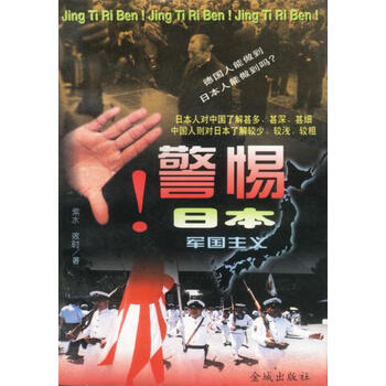 警惕日本军国主义