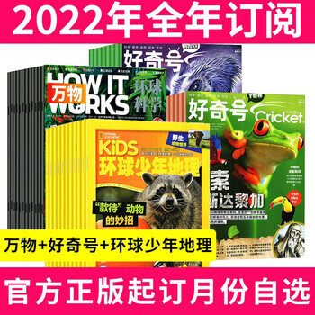 【共48期】万物+好奇号+环球少年地理杂志2022年1月-2022年12月共48期订阅打包期刊