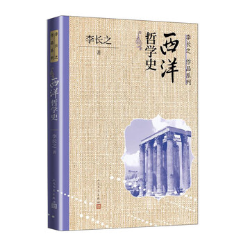  西洋哲学史9787020170777