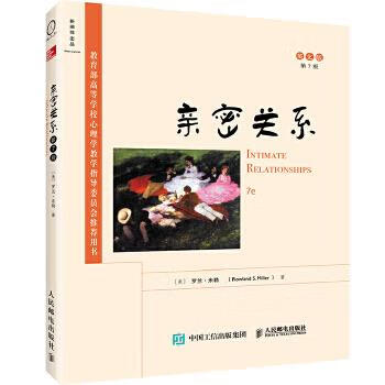 亲密关系 (美)罗兰·米勒