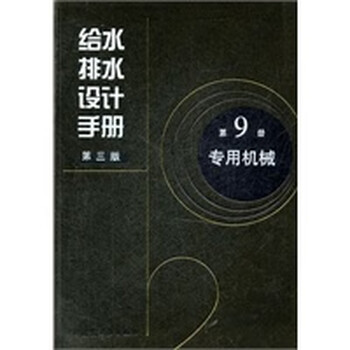 专用机械-给水排水设计手册-第9册-第三版