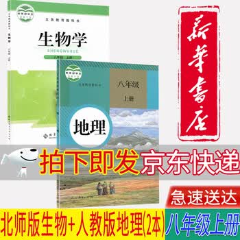 【新华书店正版】2022初中8八年级上册北师大版生物+人教版地理书教材教科书 初二上册生物地理全套2本