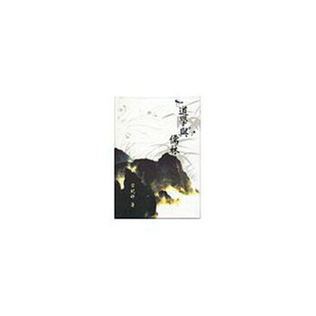 现货【外图台版】道学与儒林 唐山出版社