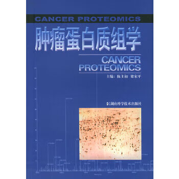 肿瘤蛋白质组学【正版图书】