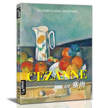 雷诺阿RENOIR油画书籍师印象派绘画画册高色彩风景临本入门教程 保罗-塞尚