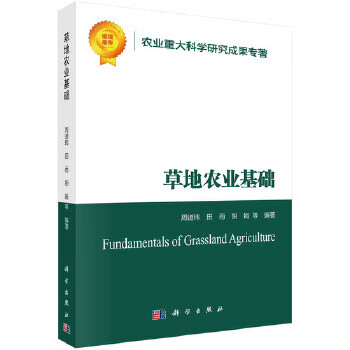 地农业基础 周道玮等 科学出版社 9787030673619