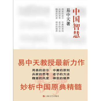 中国智慧 易中天 著 上海文艺出版社