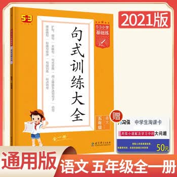 【通用版】2022版53小学基础练句式训练大全 五年级语文全一册 5年级上下册通用仿写句子造句训练