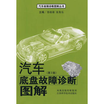 汽车底盘故障诊断图解