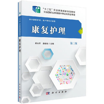 康复护理(第三版)邱志军,孟晓旭