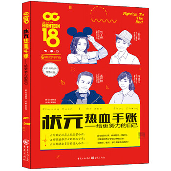 状元热血手帐-给更努力的自己（第二版）2018
