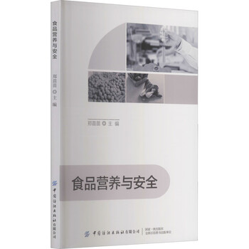 食品营养与安全 图书