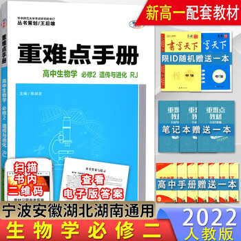 【配套新教材】新高考 高中重难点手册  必修 生物学必修二人教  必修