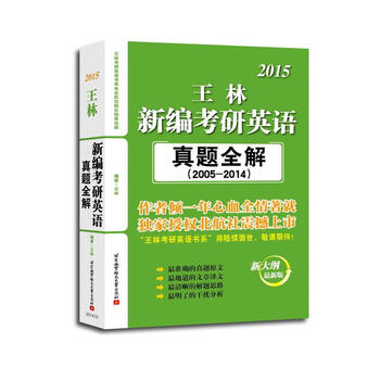 2015王林新编考研英语真题全解 王林　编著