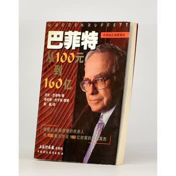 有货 正版 巴菲特  副标题: 从100元到160亿作者: 沃伦.巴菲特 出版社: 中国财经出版社I