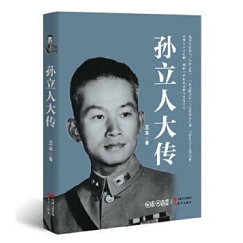 孙立传