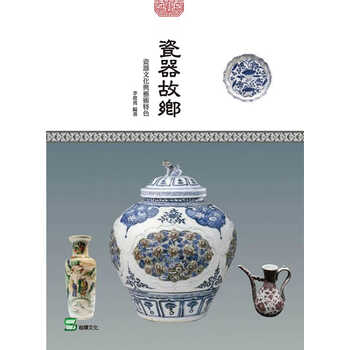 预售 李俊勇 瓷器故乡：瓷器文化与艺术特色 崧烨文化
